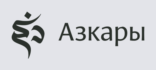 Утренние и вечерние азкары. Дуа после намаза — Азкар.ру